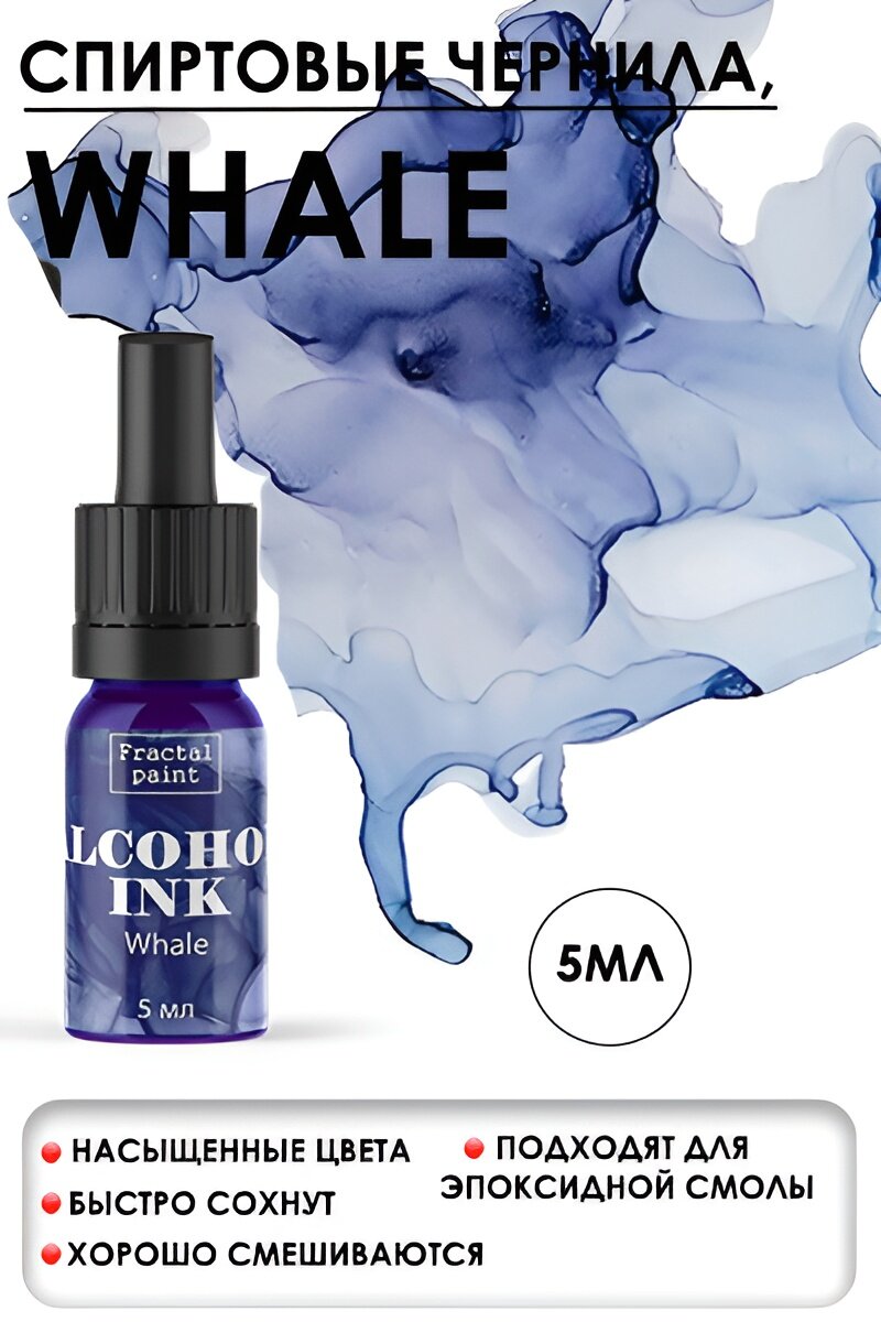 Алкогольные чернила Fractal Paint "Whale" (Кит) (5 мл) для творчества
