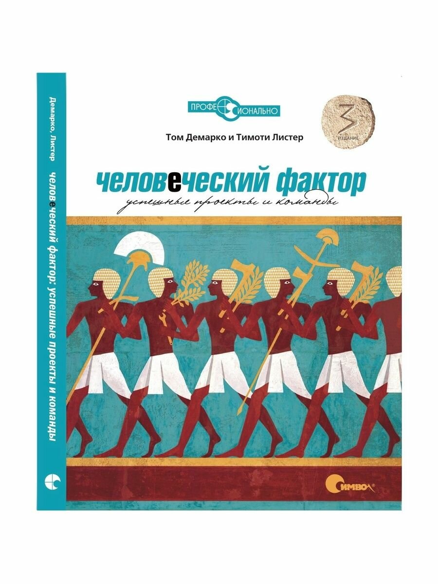 Человеческий фактор. Успешные проекты и команды, 3-е издание