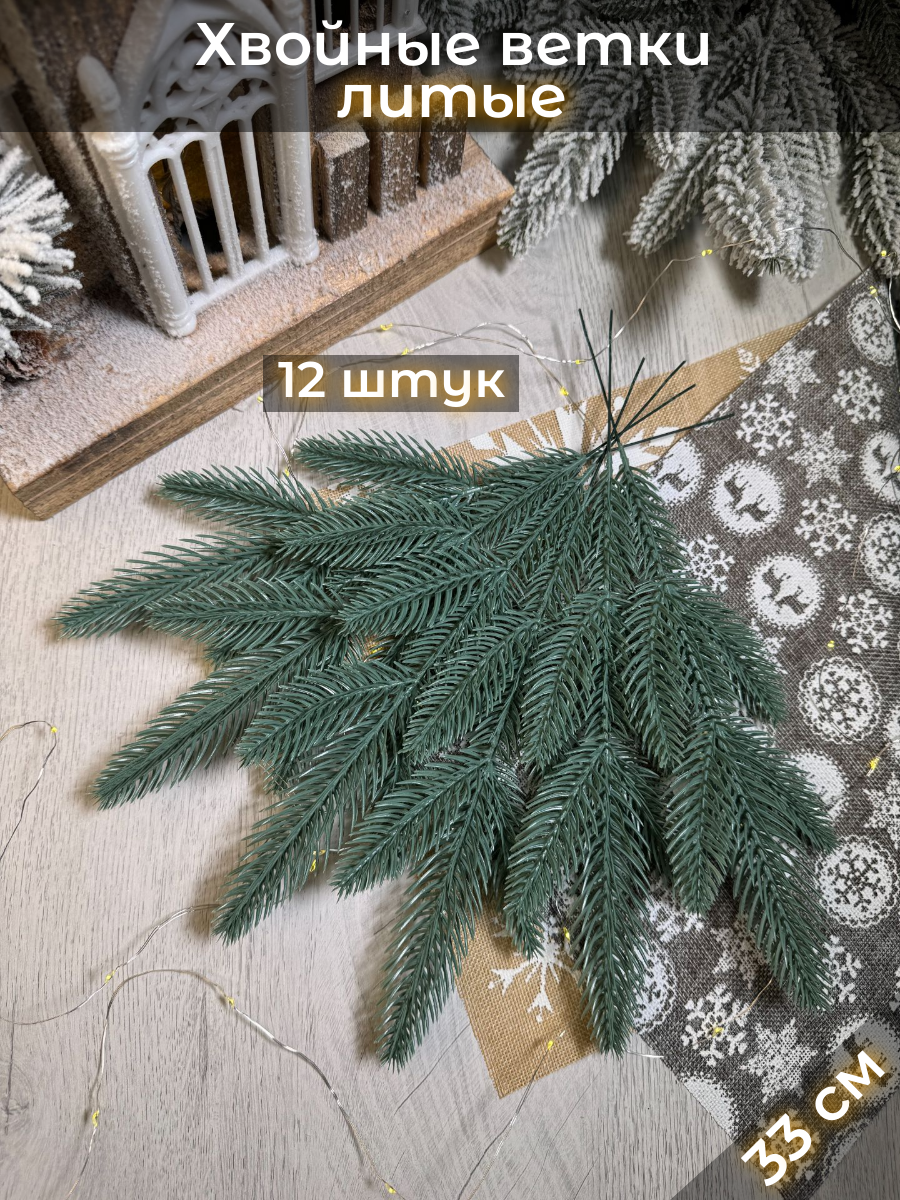 Ветки елочные искусственные, как натуральные, 33 см, 12 штук