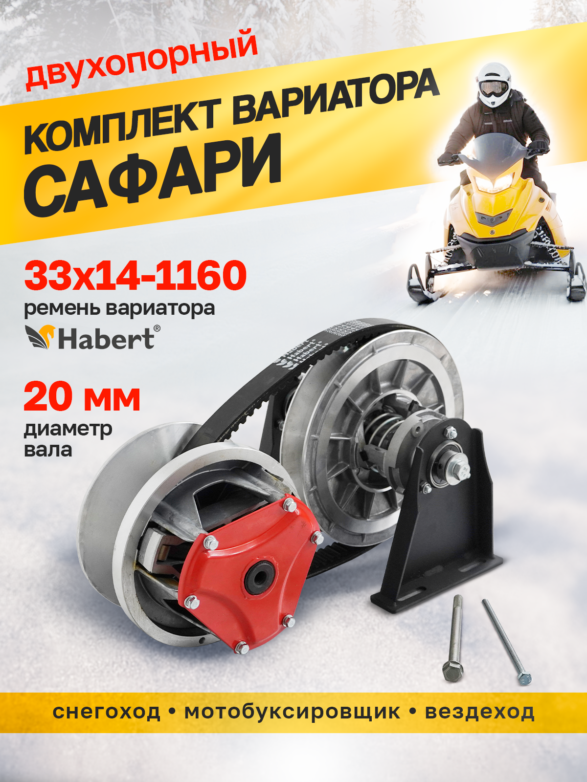Комплект вариатора Сафари двухопорный, диаметр вала 20 мм, ремень вариатора Habert 33х14-1160