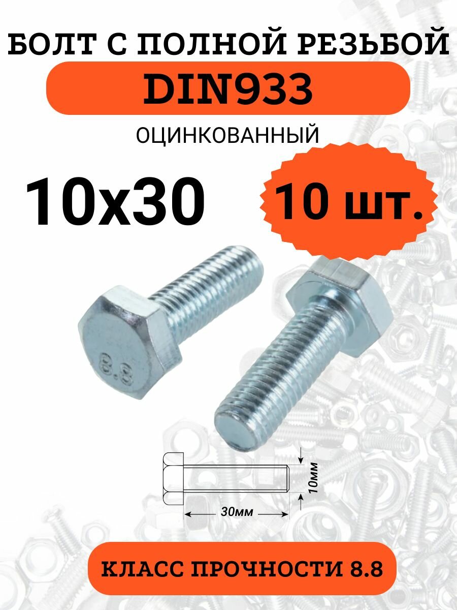 Болт М10х30 с полной резьбой DIN933 оцинкованный, 10 шт.