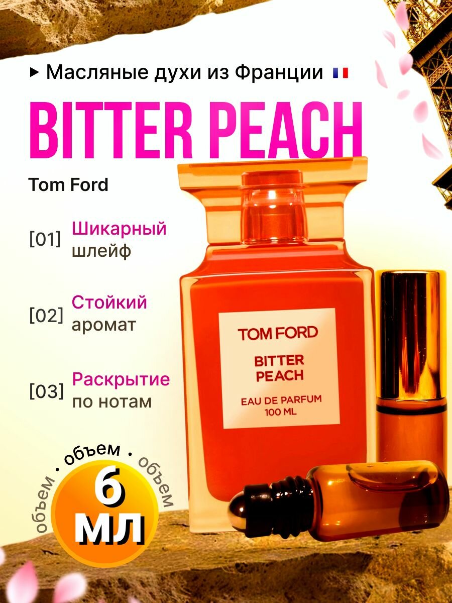 Bitter Peach/Биттер Пич Духи Масляные Стойкие