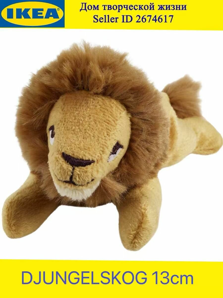 IKEA DJUNGELSKOG плюшевые игрушки, мини / лев / тигр, мягкая игрушка, 1 шт, 13 см,