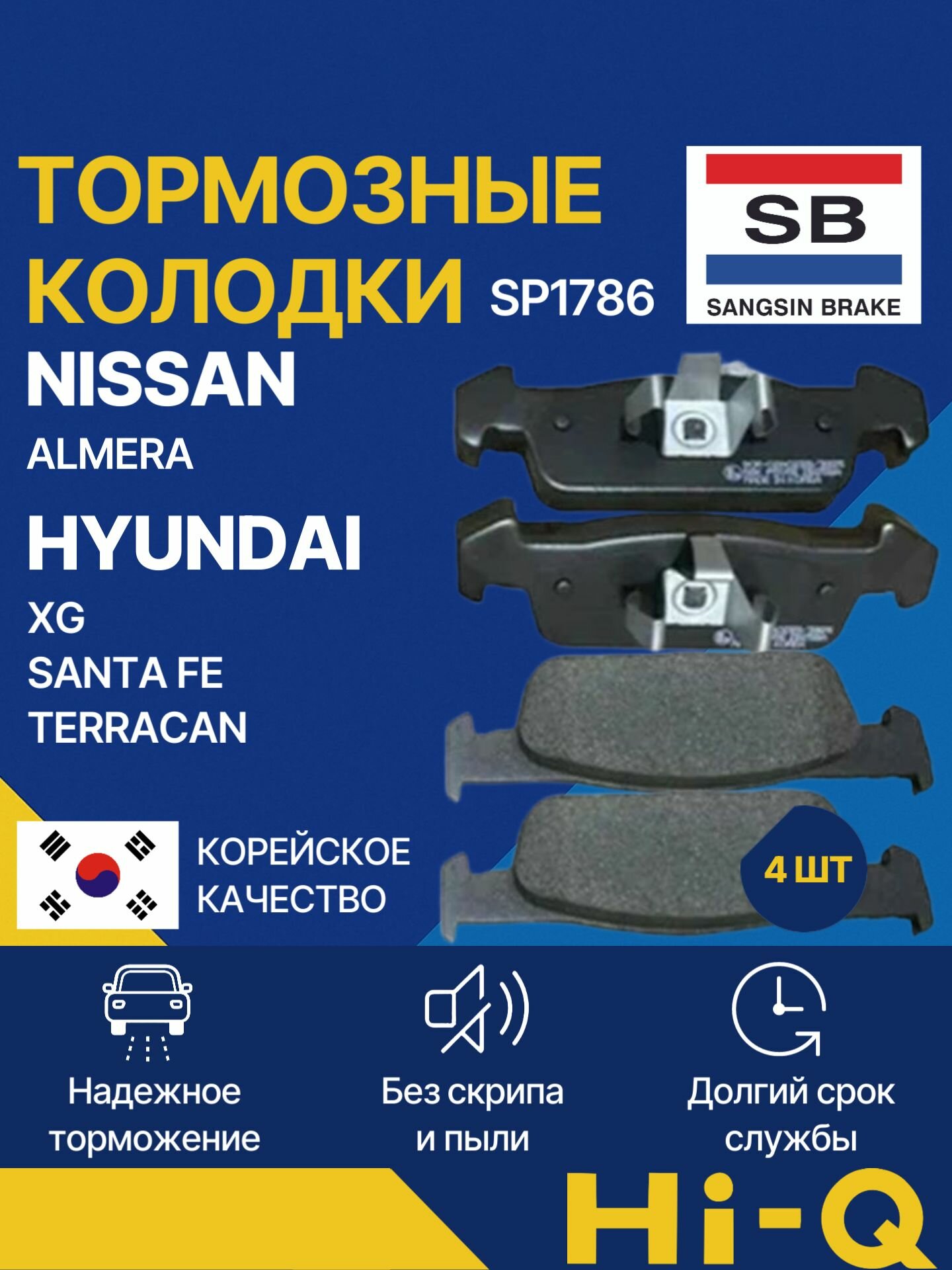 Тормозные колодки SANGSIN Hi-Q, передние, дисковые, для Nissan Almera, Hyundai Santa Fe/Terracan