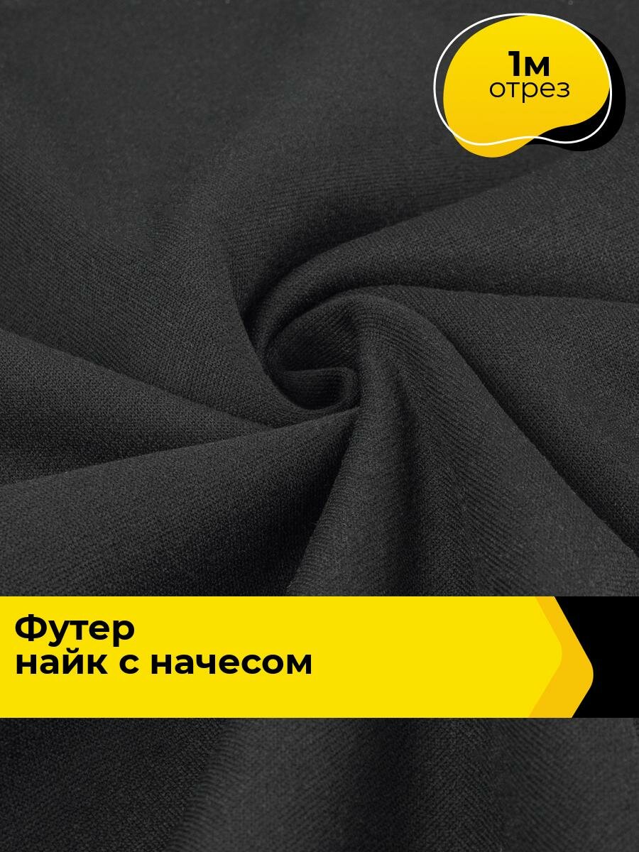 Ткань трикотаж Футер "Найк" с начесом 1 м*150 см, цвет черный