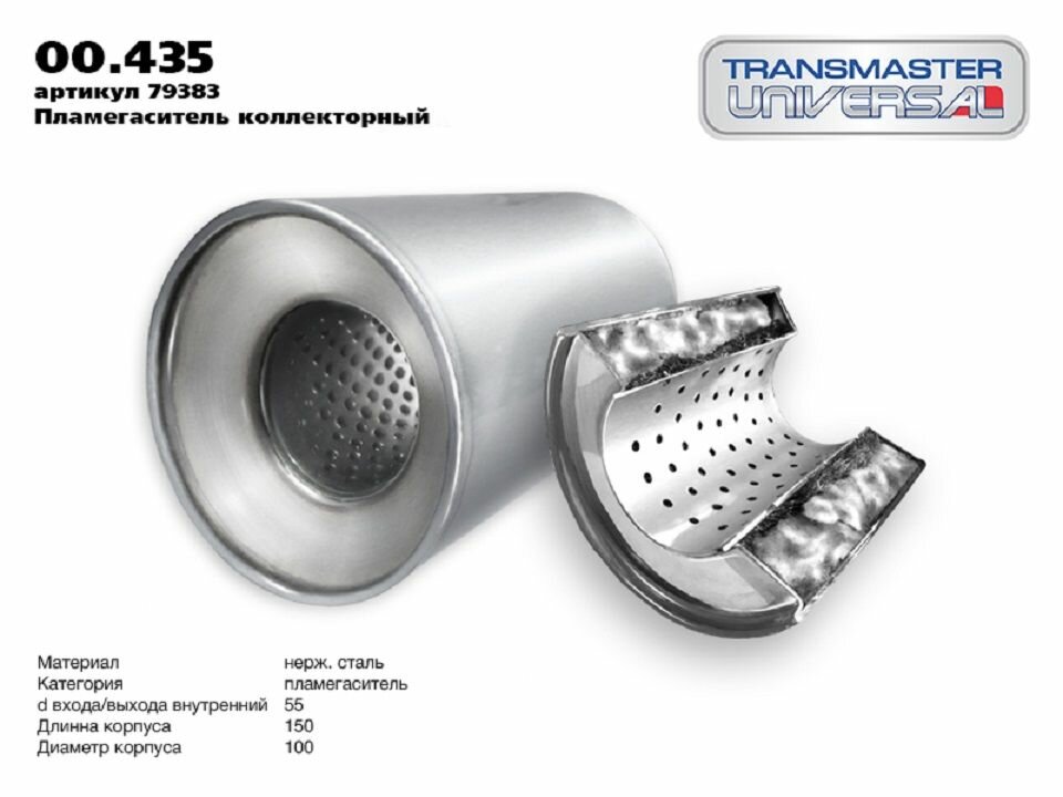 Пламегаситель коллекторный 10015057 d100 L150 мм FULL STREAM двойной корпус кер наполнитель TRANSMASTER UNIVERSAL 00.435
