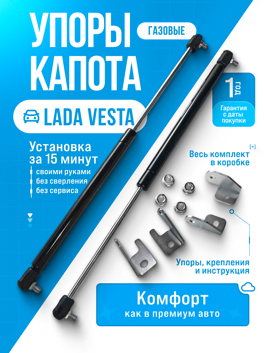 Газовые упоры капота для LADA VESTA (ЛАДА ВЕСТА) установка без сверления, комплект