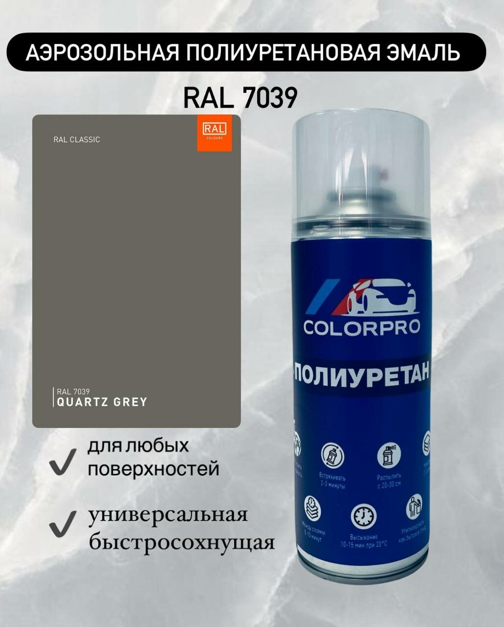 Аэрозольная полиуретановая эмаль, цвет RAL 7039 Матовая