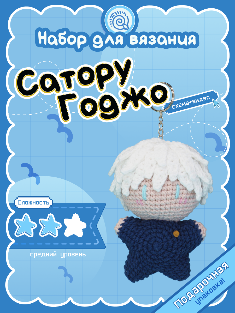 Набор для вязания "Сатору Годжо" crochet.internet