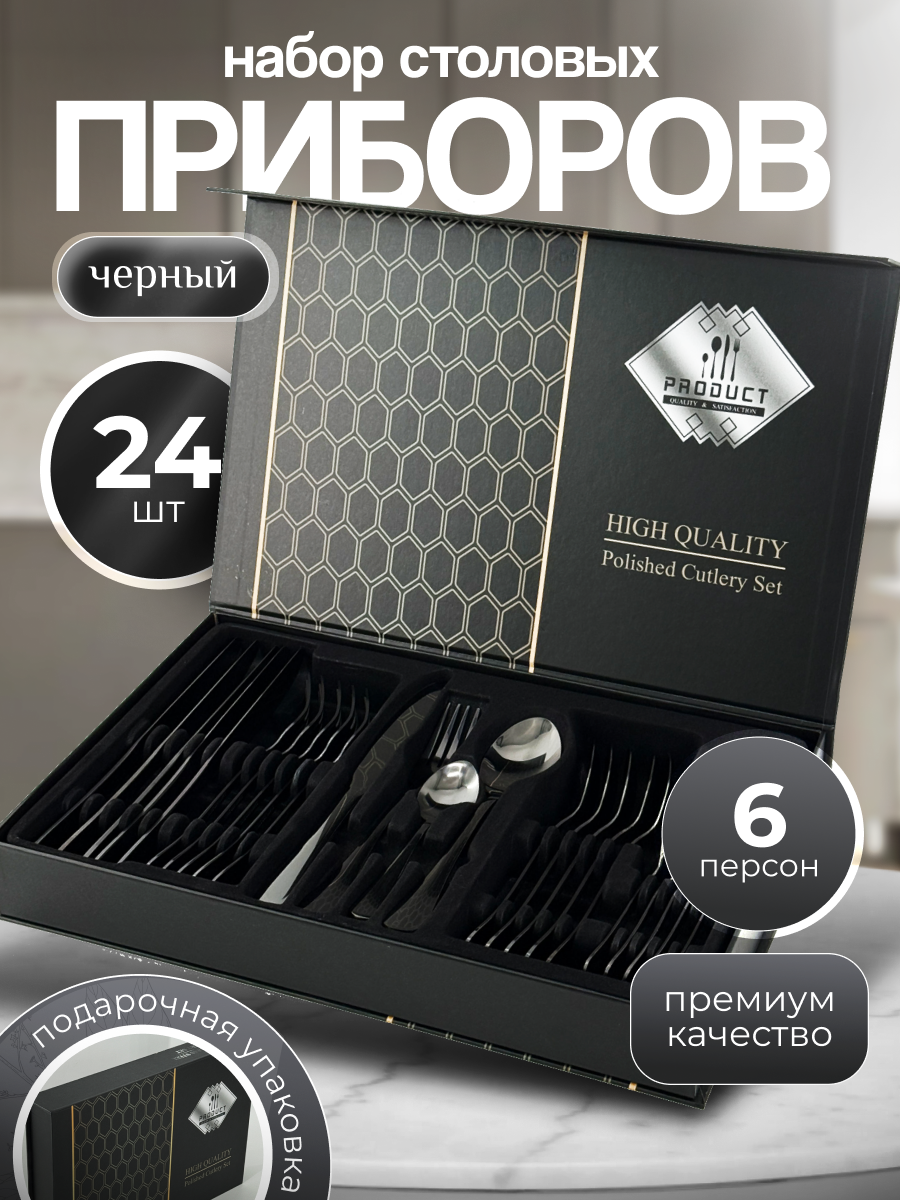 Подарочный набор столовых приборов вилок и ложек 24 предмета