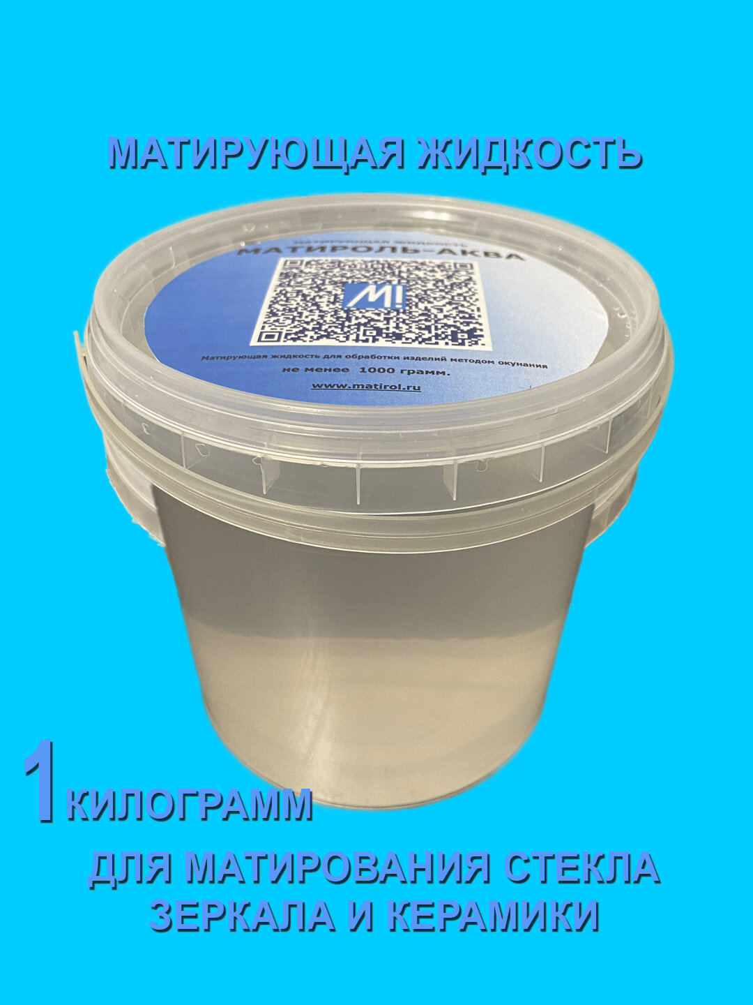 Матирующая жидкость «Матироль-Аква» 1000 гр. для матирования (травления) стекла, зеркал, керамики.