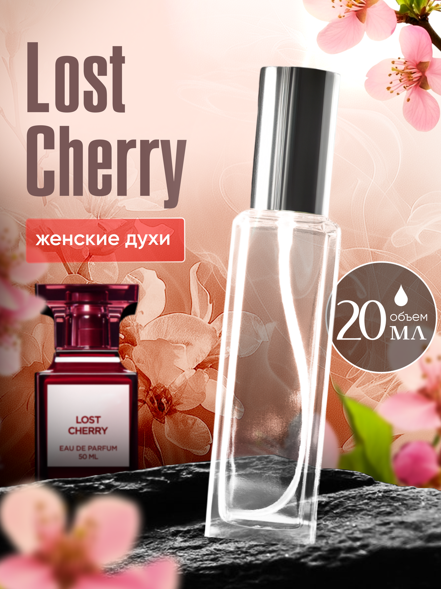 Духи унисекс по мотивам Lost Cherry 20 мл + подарок 1 мл другого аромата