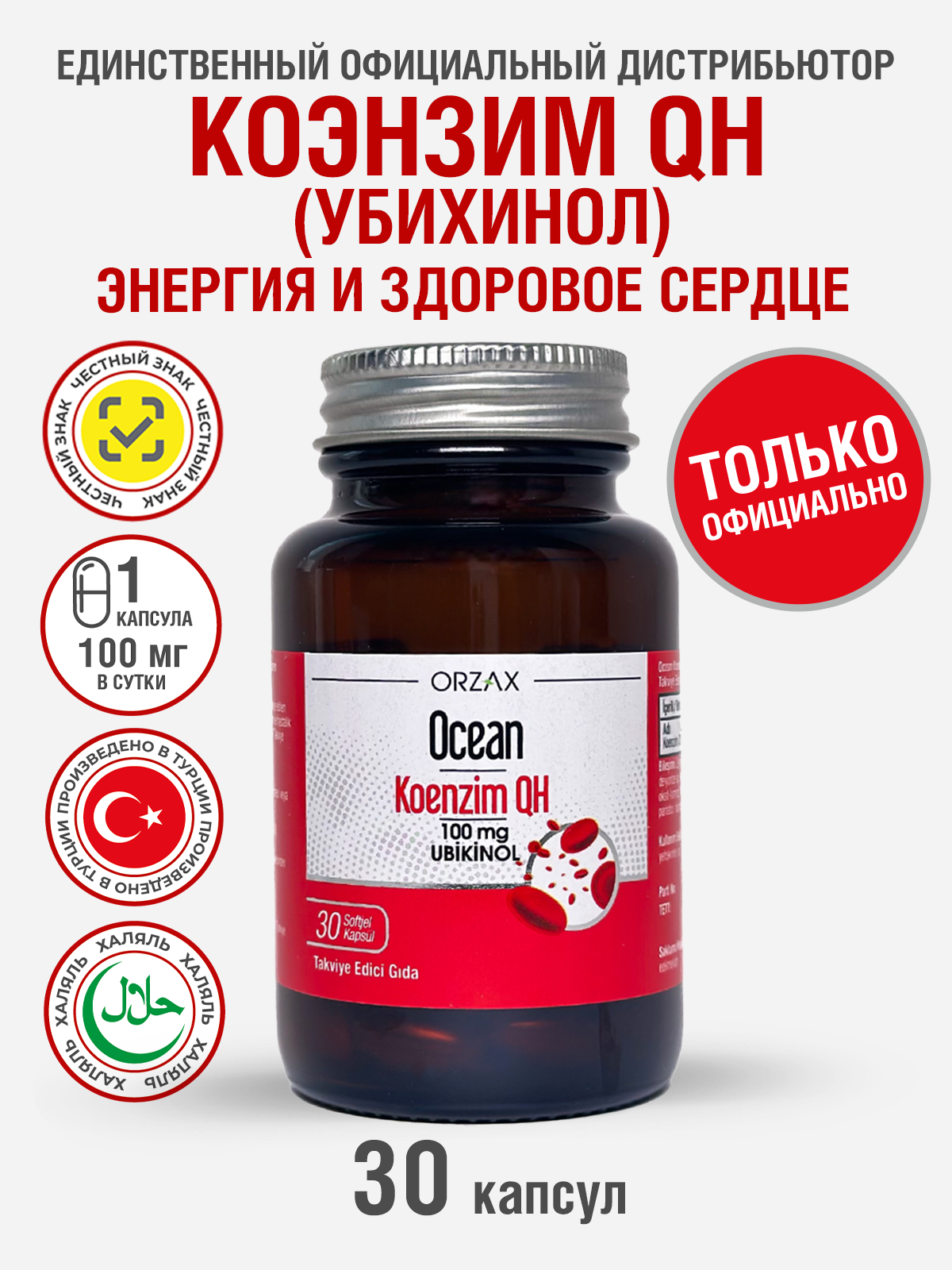БАД Orzax "Ocean", коэнзим Q, антиоксидант, для здоровья сердца и сосудов, 30 капсул