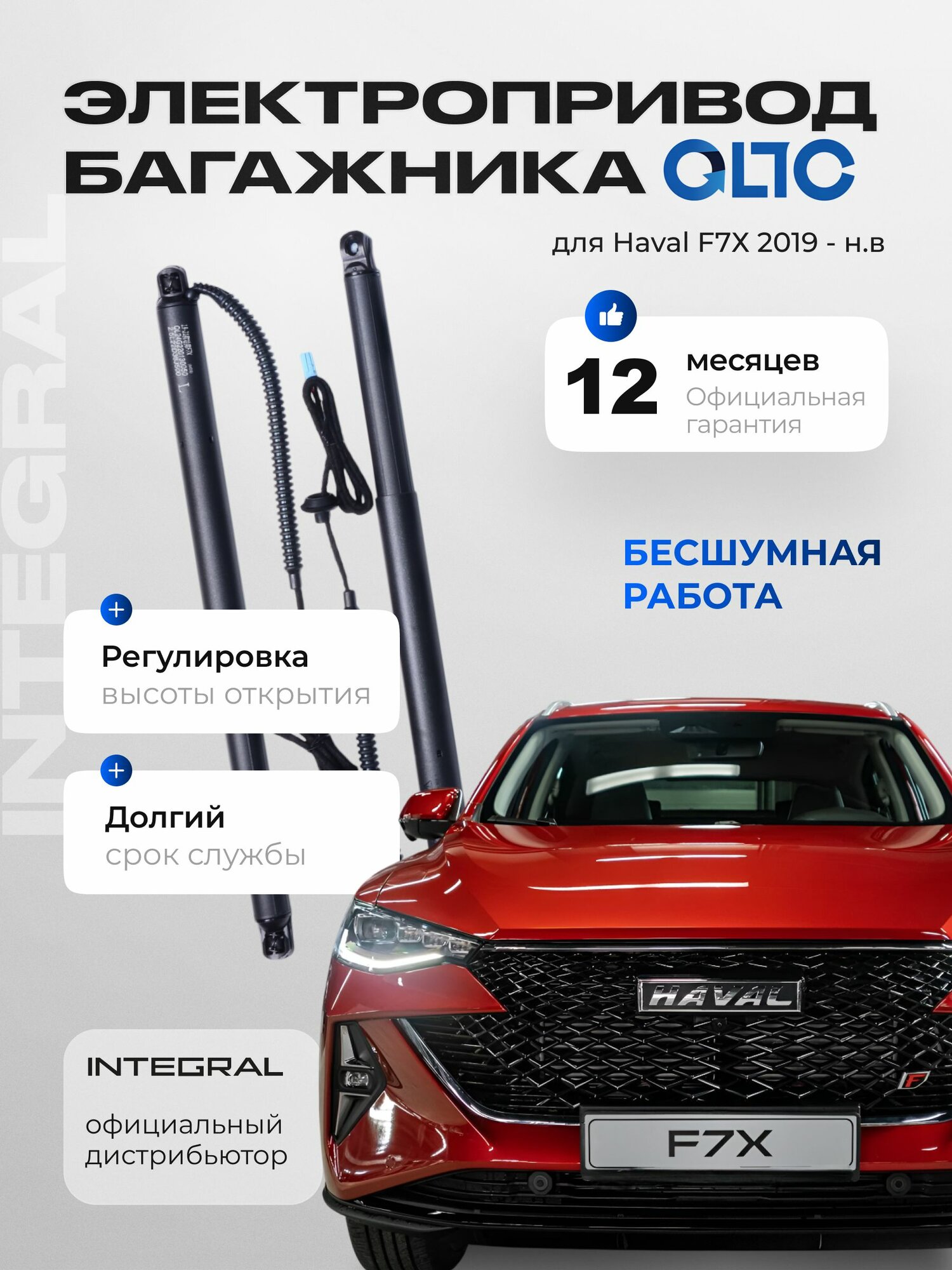 Электропривод багажника QLTC, для Haval F7X, внутренний, черный
