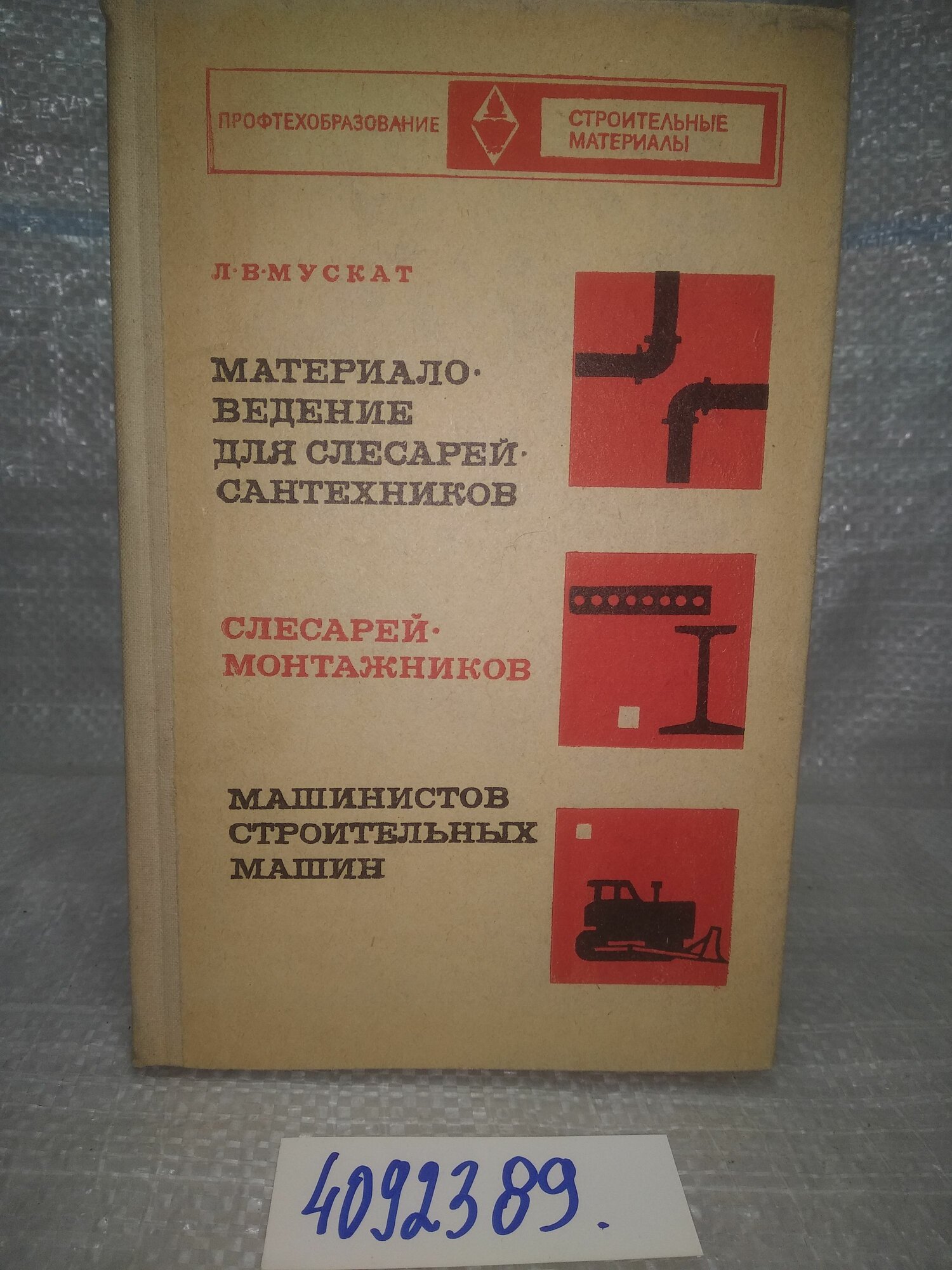 Мускат В. Материаловедение для слесарей-сантехников, слесарей-монтажников, машинистов строительных машин