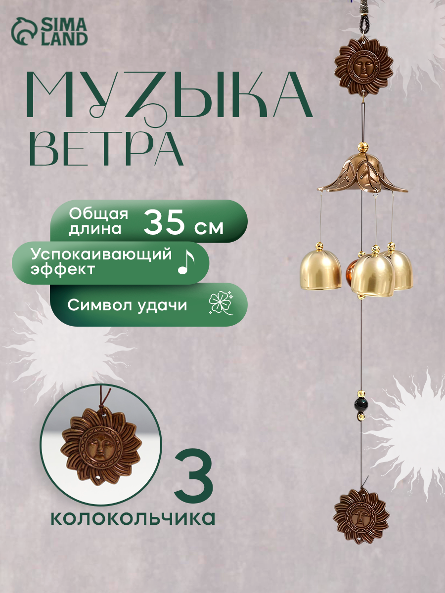 Музыка ветра металл "Солнце" 3 колокольчика 35 см