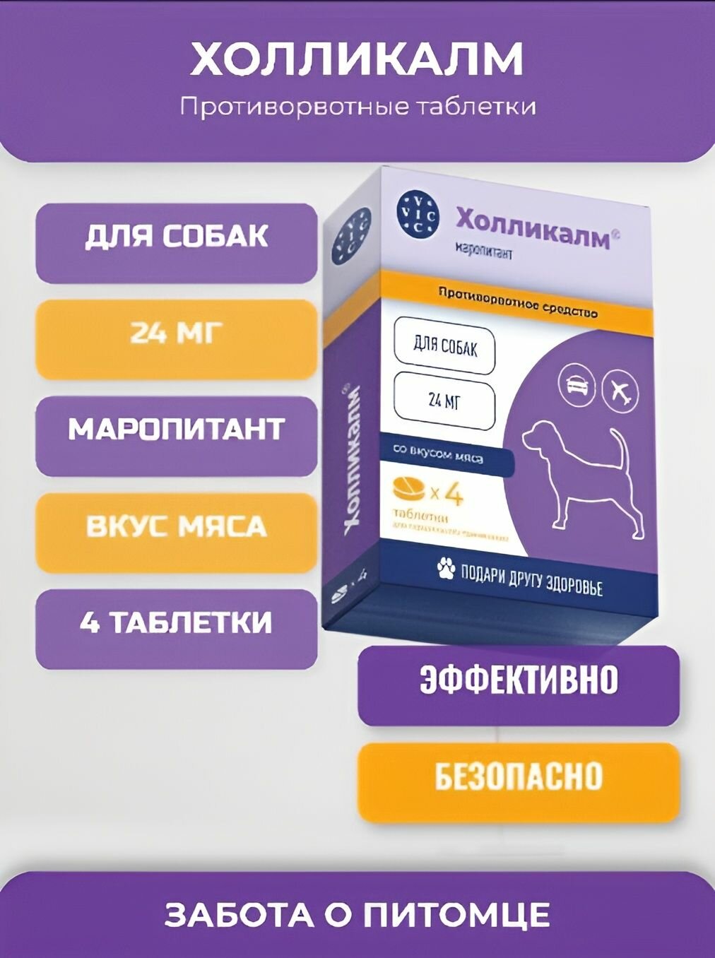 Противорвотные таблетки для собак Холликалм 24 мг, 4 таблетки (Маропитант)