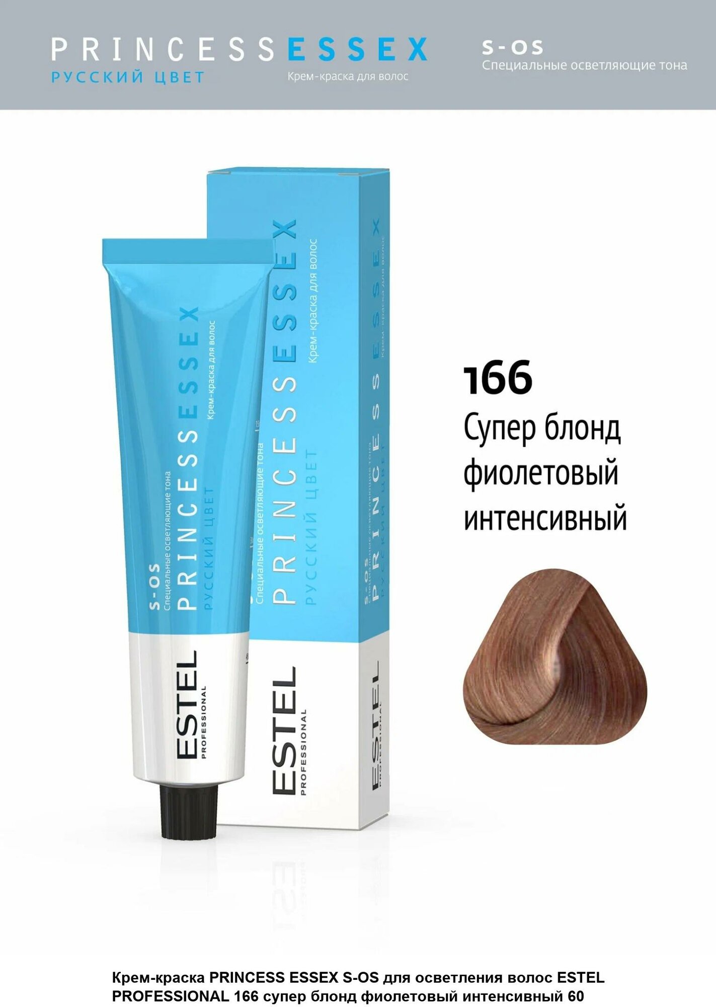 Крем-краска ESTEL PRINCESS ESSEX, 166, аметистовый, 60мл + оксид 6% 60мл