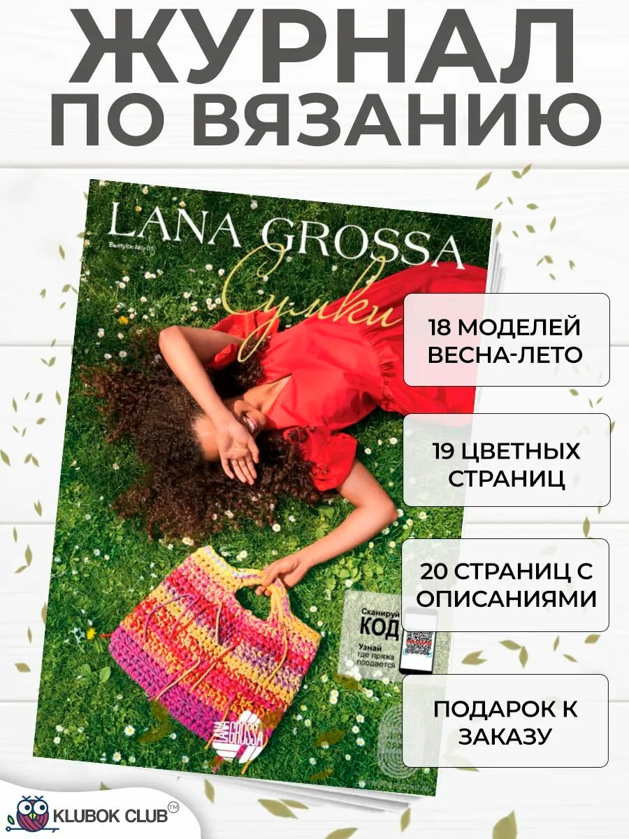 Журнал по вязанию Lana Grossa Bags № 1 с описаниями, 2025 г.