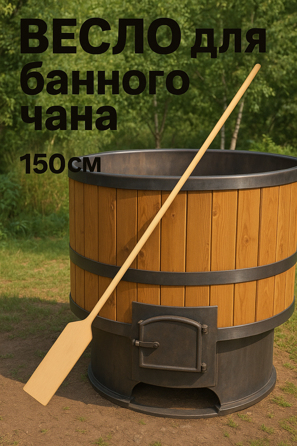 Весло из дерева лиственницы для банного чана, японской купели, 150см