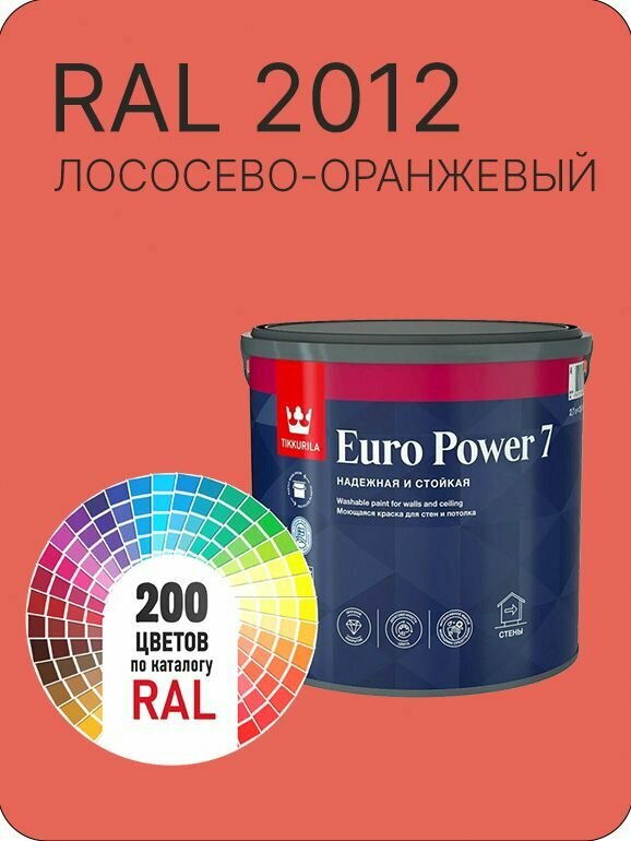 Краска для стен и потолка Tikkurila Euro Power 7 лососево - оранжевый Ral 2012 2.7 л.