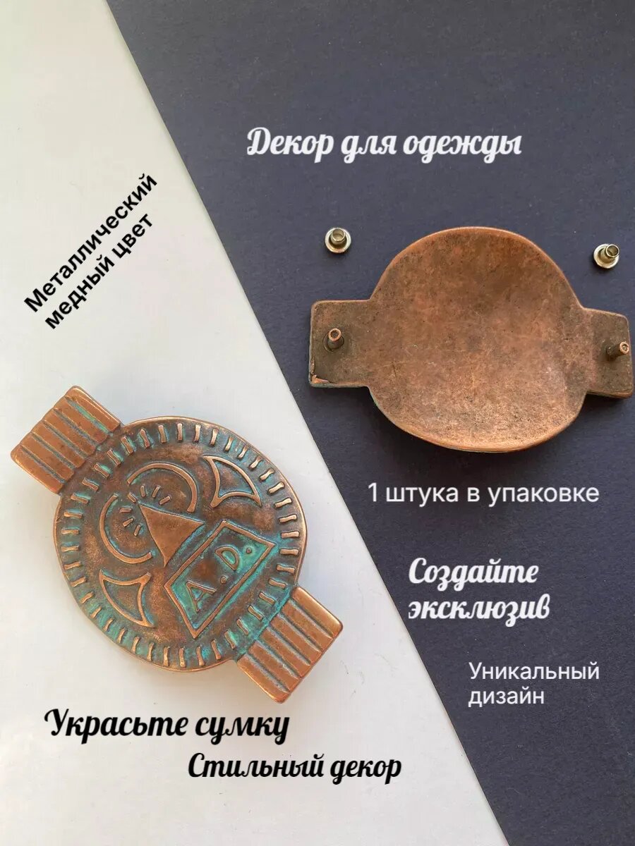 Декоративный элемент, металл, крепление хольнитены, 1 шт, медный цвет