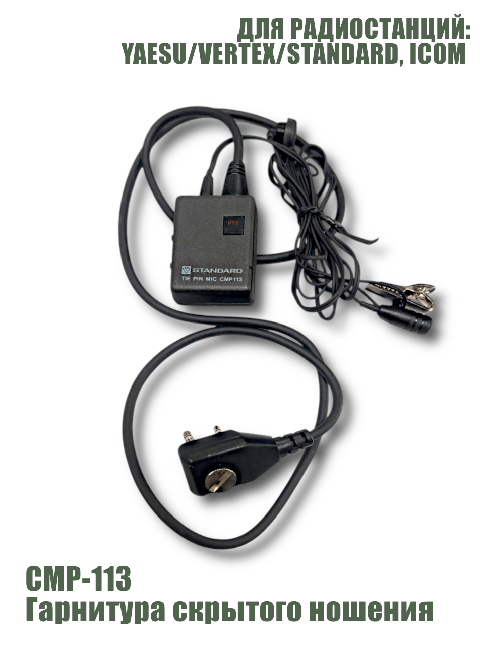 Гарнитура скрытого ношения СМР-113 Standard для ручных радиостанций YAESU/VERTEX/STANDARD, ICOM