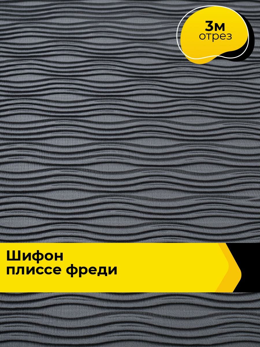 Ткань для шитья и рукоделия Шифон плиссе "Фреди" 3 м*150 см, цвет серый