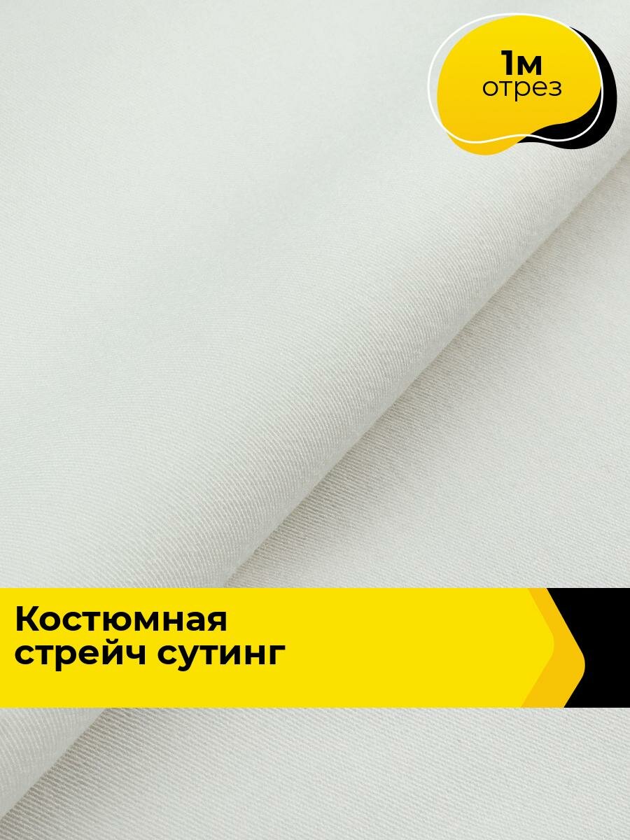 Ткань костюмная стрейч для шитья и рукоделия 1 м*148 см, цвет молочный