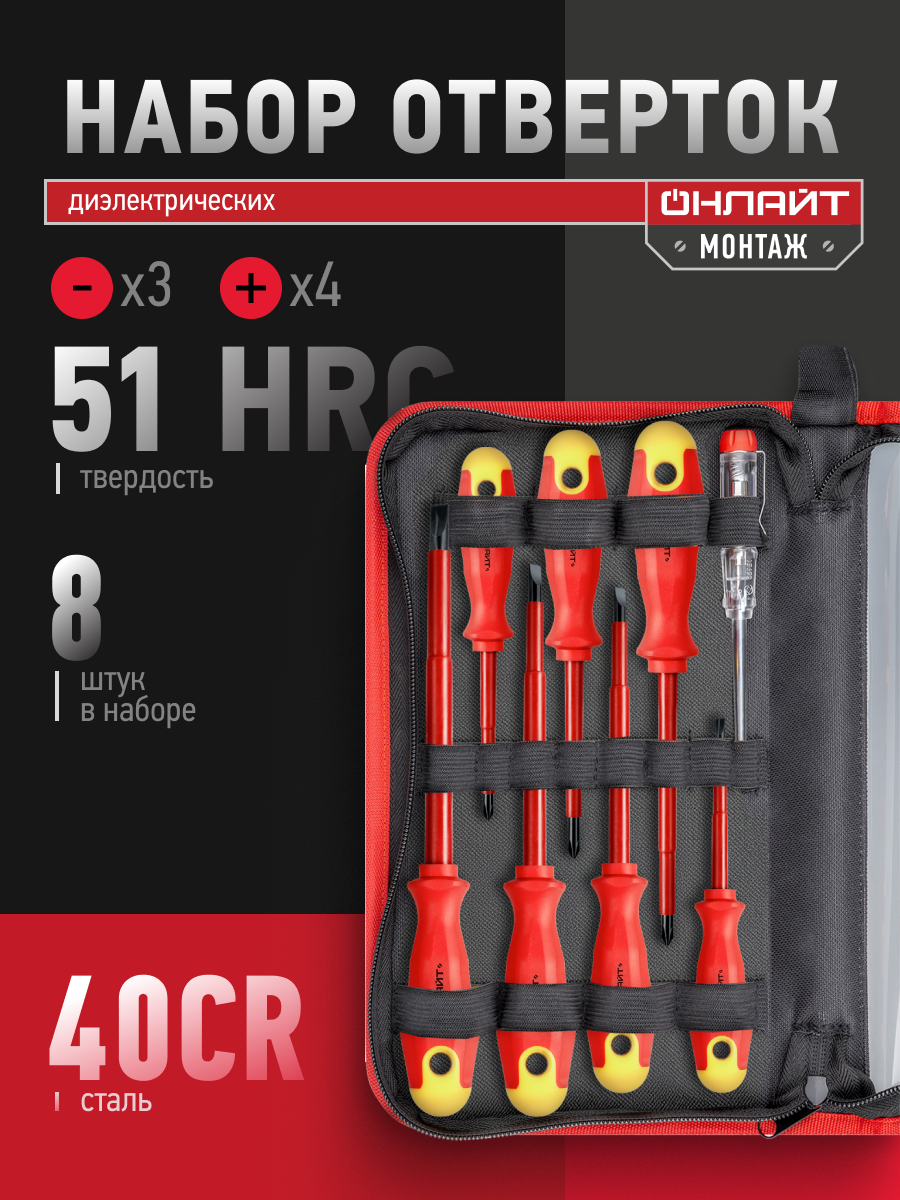 Набор отвёрток 90 000 Онлайт OHT-Otd01-H8 (диэлектрическая, набор 8 шт.)