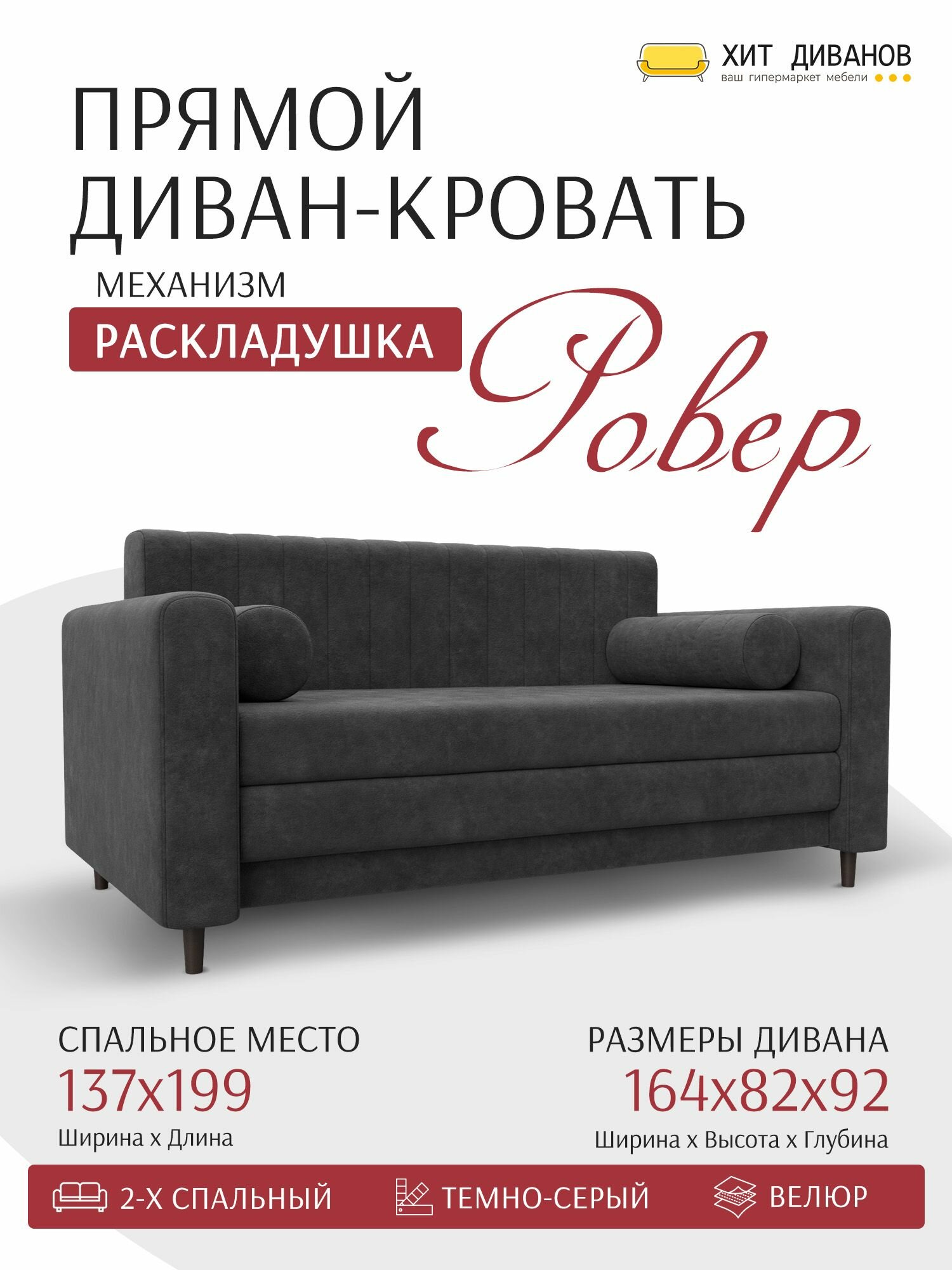 Диван прямой Ровер