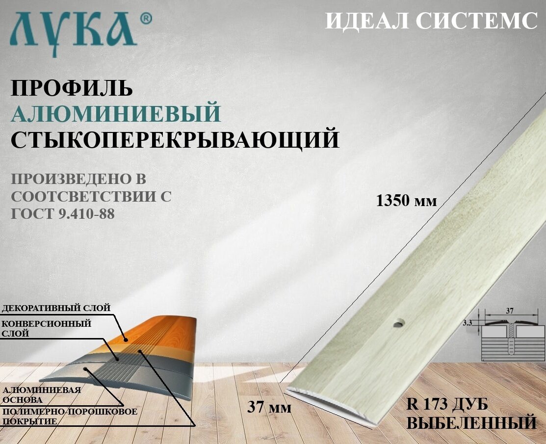 Профиль стыкоперекрывающий алюминиевый 1350 мм ПС 03.1350. R173