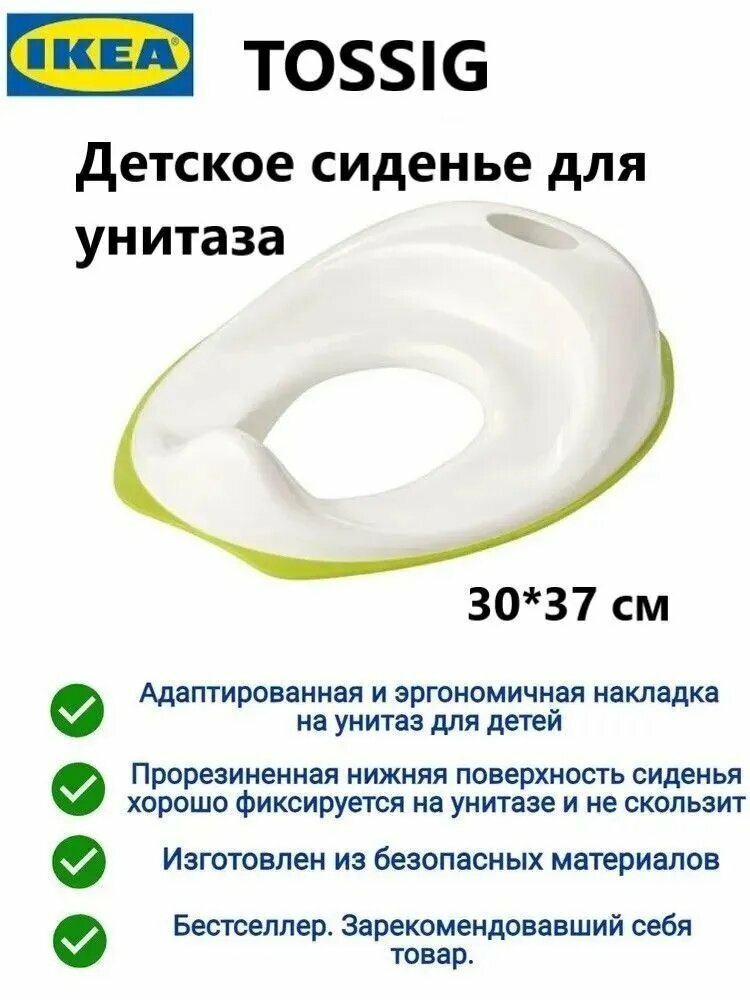 Ikea TOSSIG Детское сиденье, накладка для унитаза, детский адаптер для унитаза 102.727.88 икея тосcигс