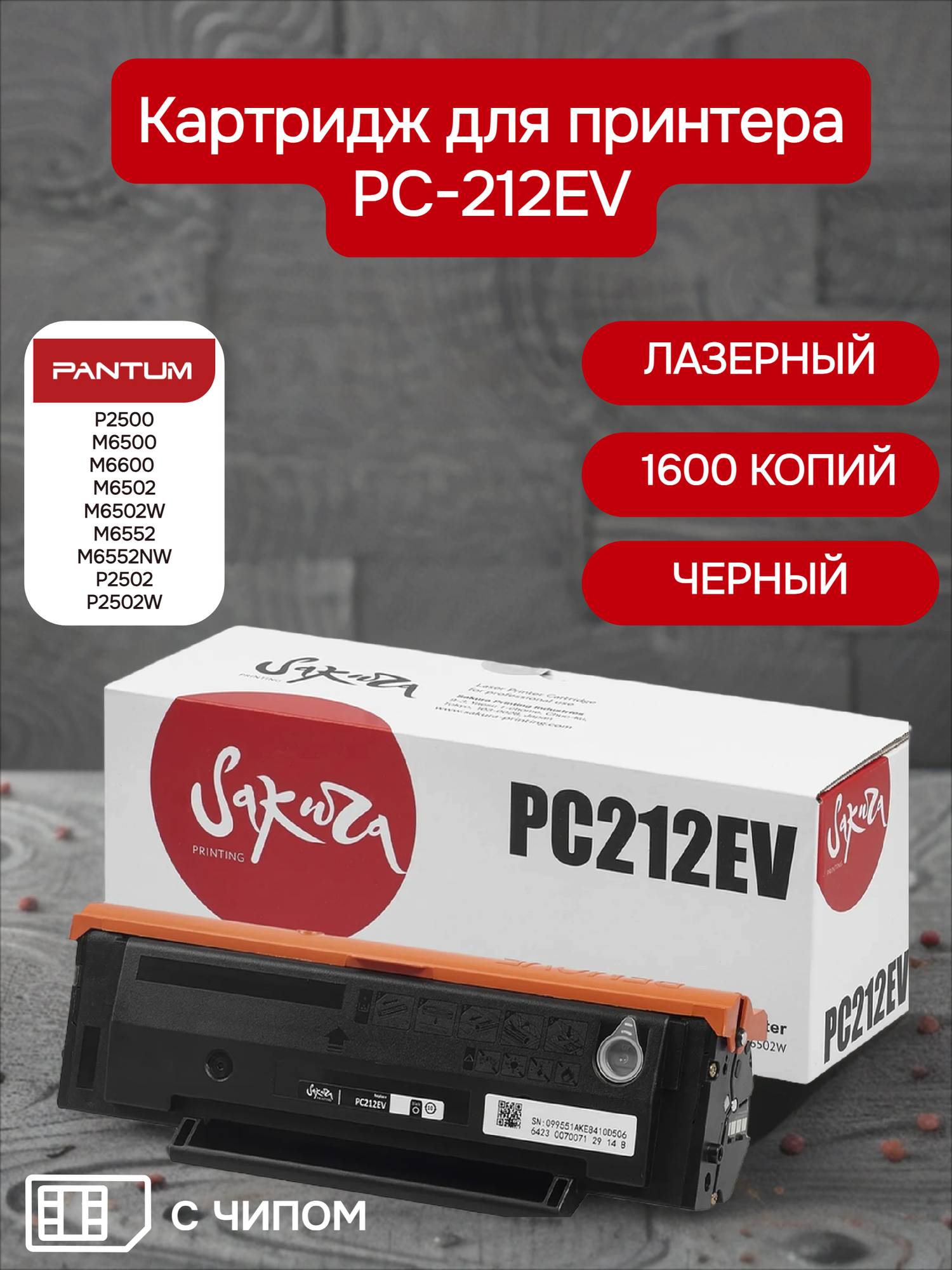 Картридж Sakura PC-212EV для Pantum PP2500M6500/M6600 M6502/M6502W/M6552/M6552NW/P2502/P2502W, черный, 1600 к, с чипом