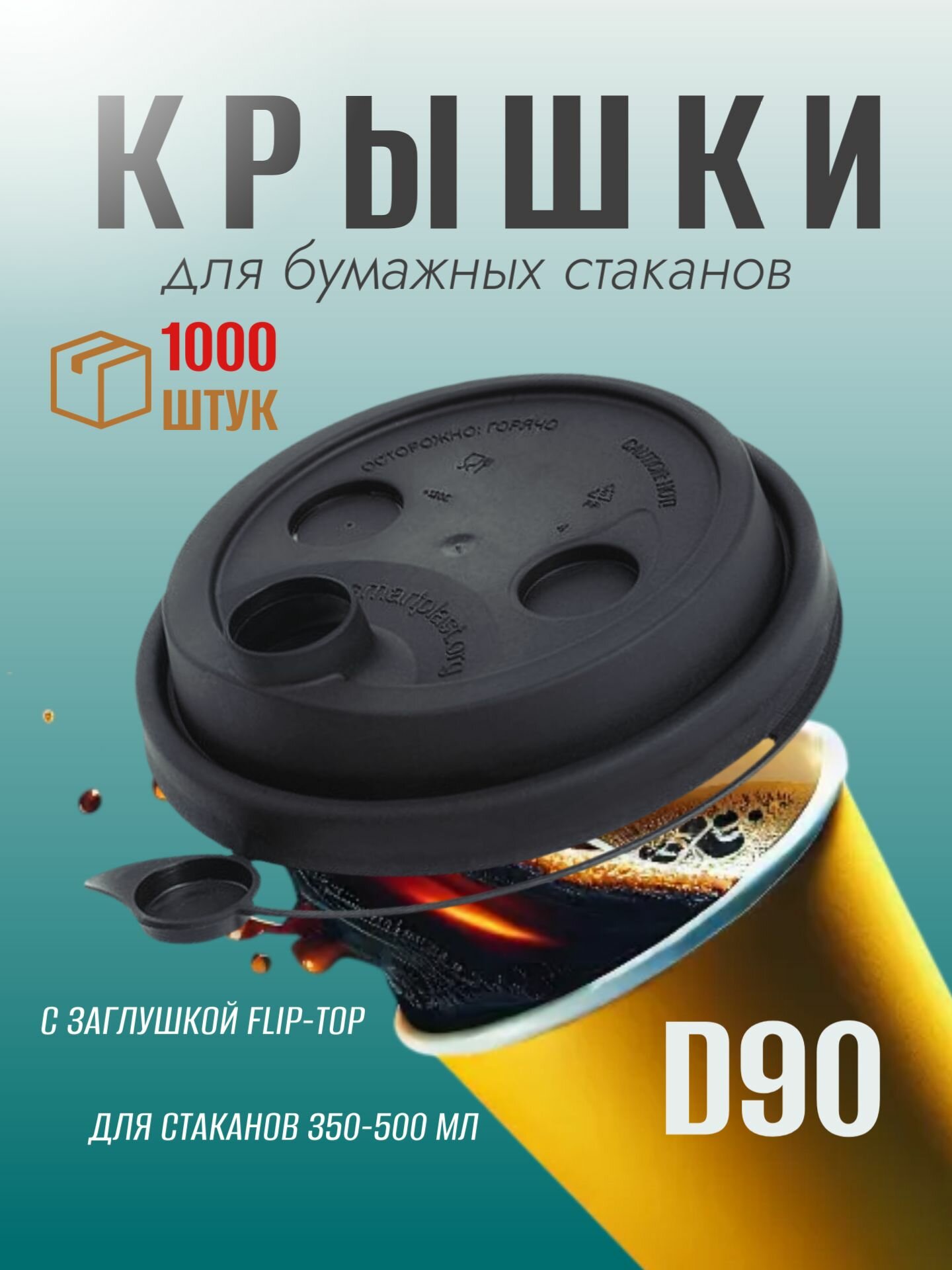 Крышки для стаканов одноразовых бумажных 90 мм