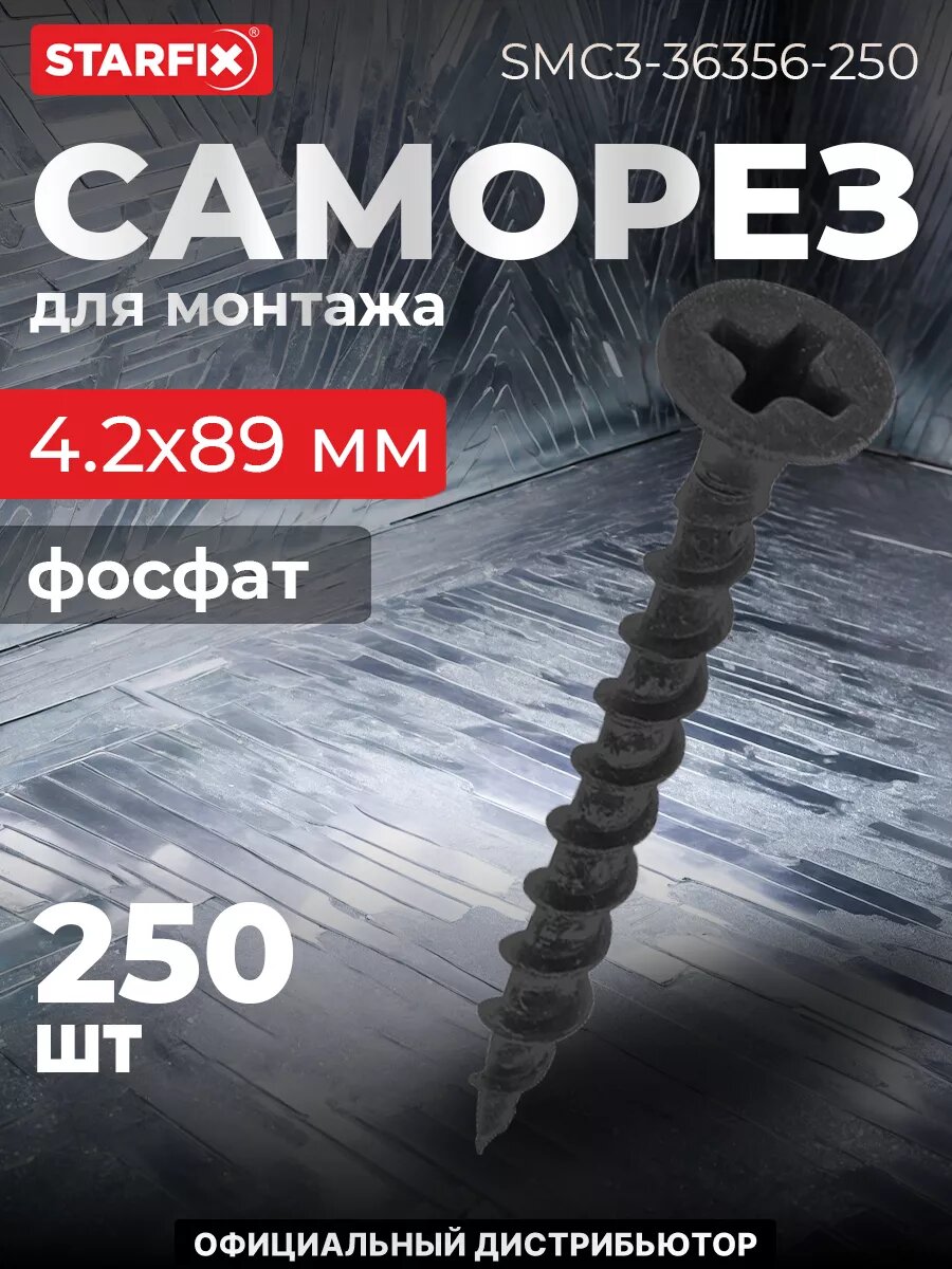 Саморез для монтажа ГКЛ 4,2х89 мм к дереву фосфат STARFIX 250 штук (SMС3-36356-250)