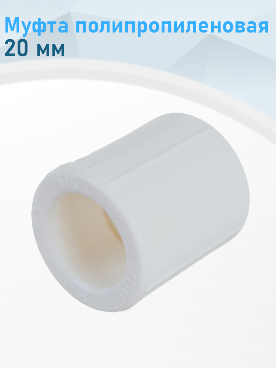 Муфта полипропиленовая 20мм PRO Valfex