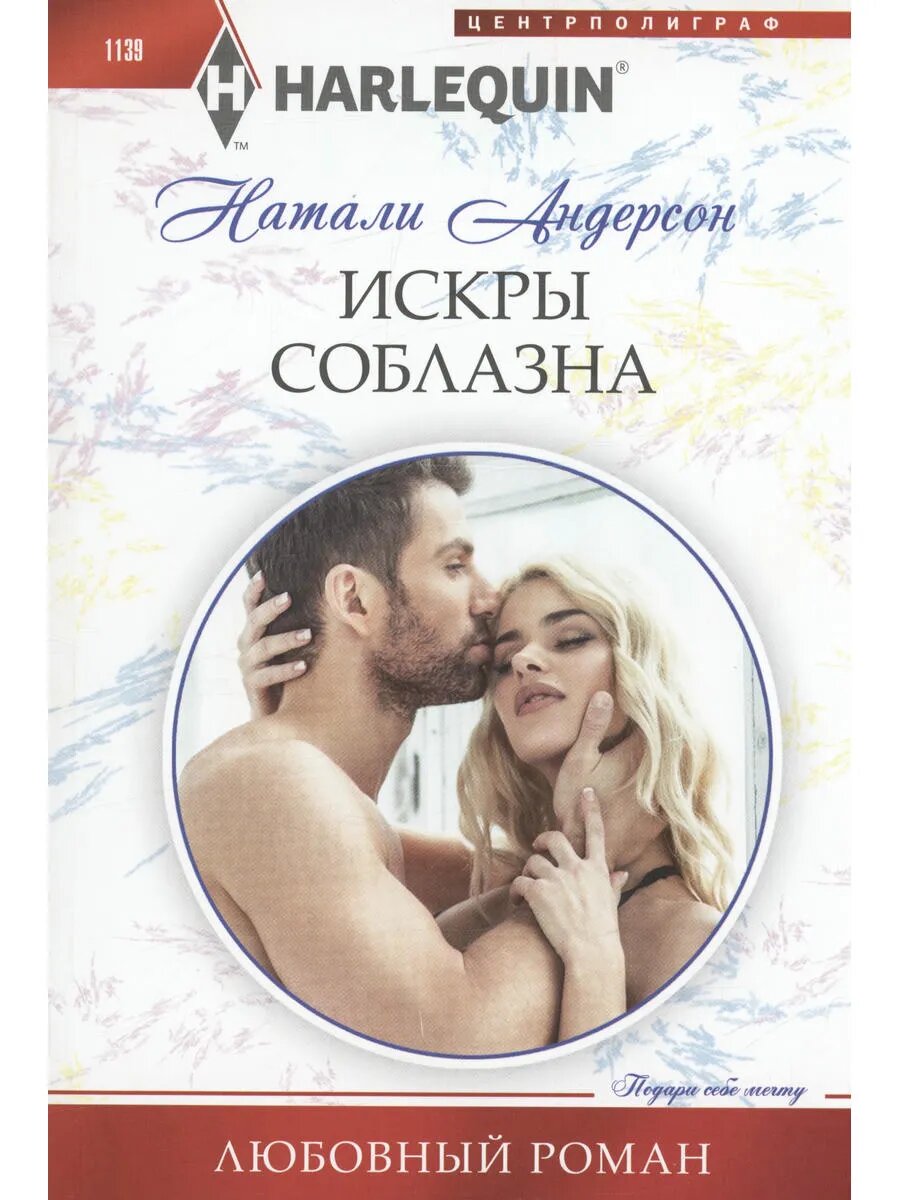 Искры соблазна