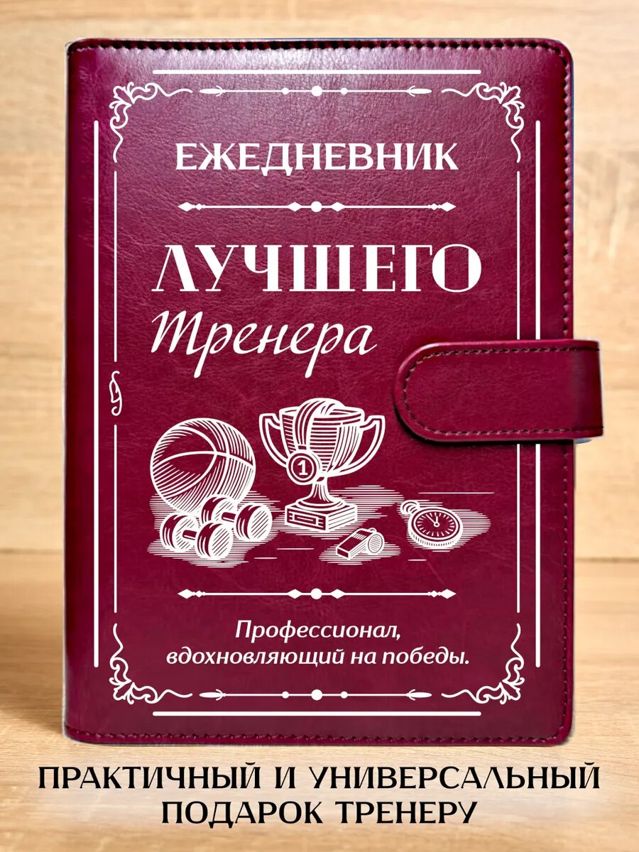Ежедневник Лучшего тренера, на кольцах, А5