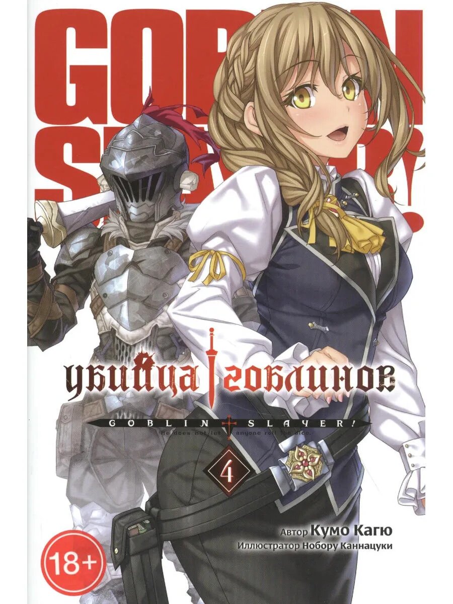 Убийца гоблинов. Том 4