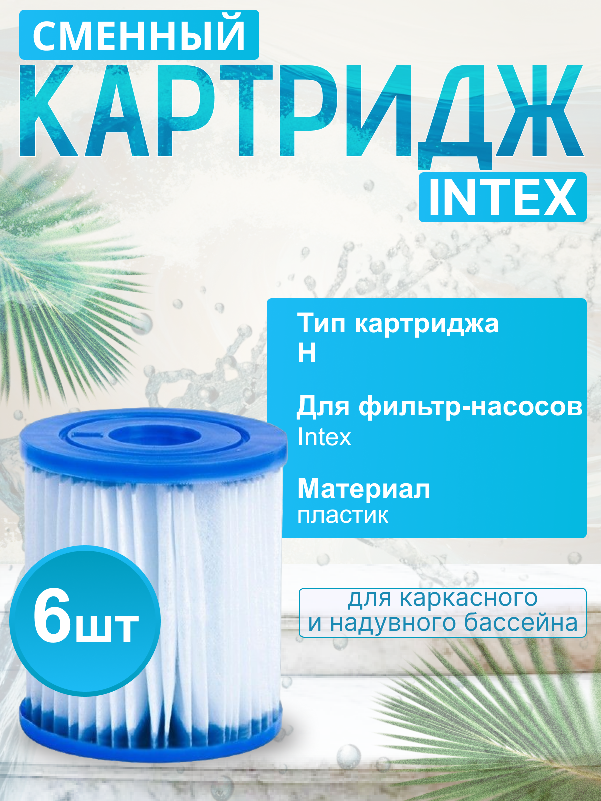 Картридж Intex для фильтр-насоса тип H, 10х9 см, 6 шт. / Аксессуары для бассейна