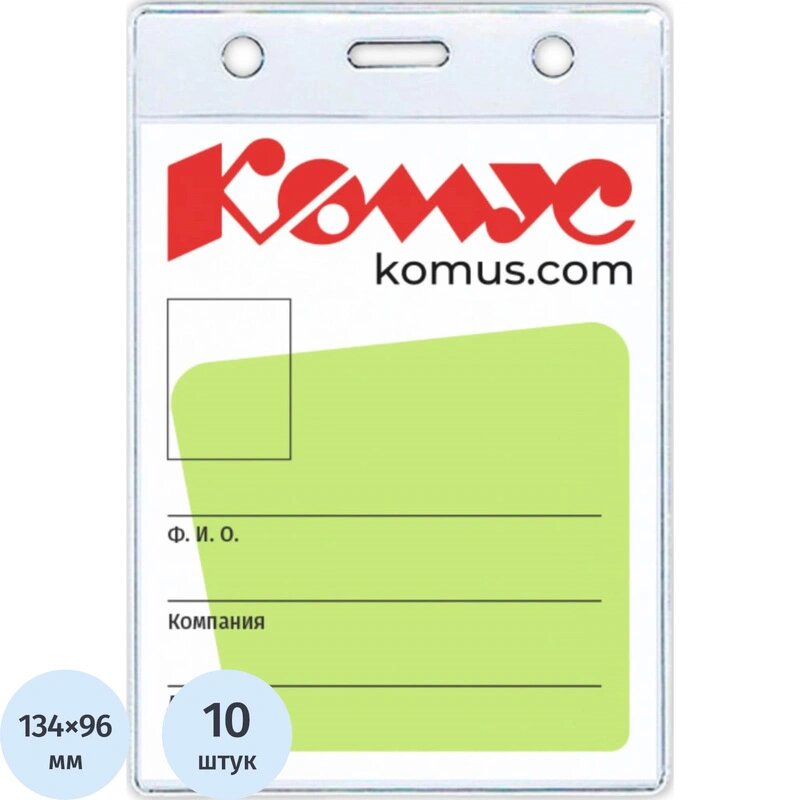 Бейдж Комус вертикальный 102х155 мм без держателя (10 штук в упаковке, размер вкладыша 134x96 мм)