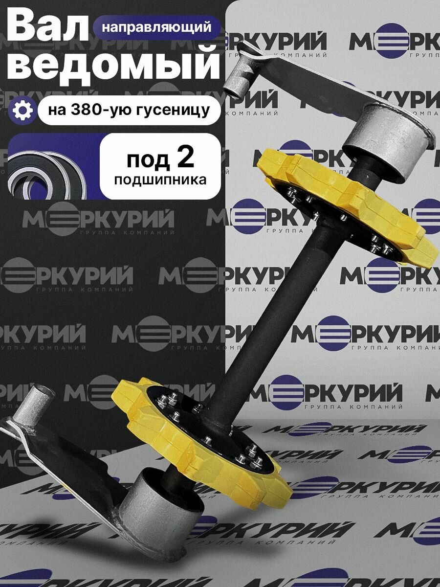 Вал ведомый задний (направляющий) Буран в сборе на 380 гусеницу