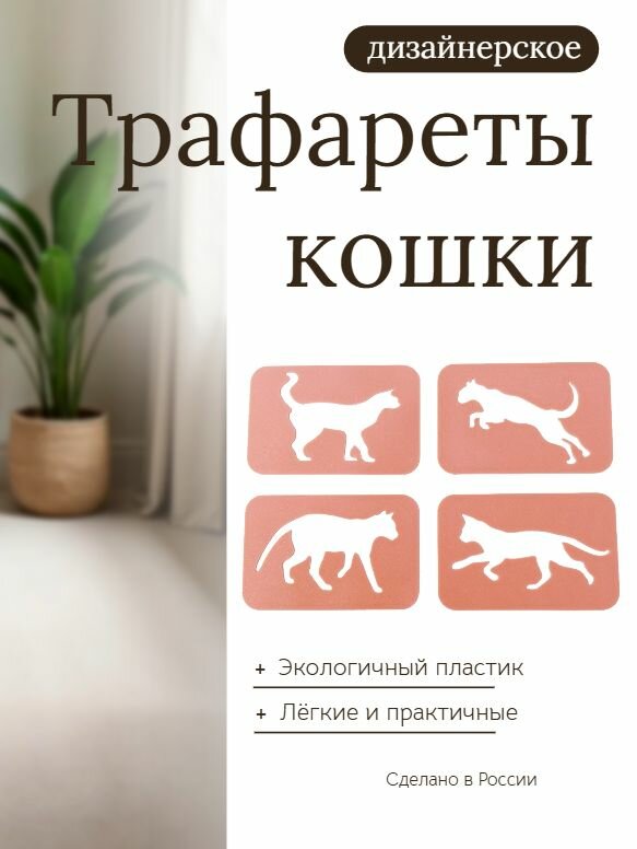 Трафареты "Кошки" пластиковые большие, светло-розового цвета, 4 штуки