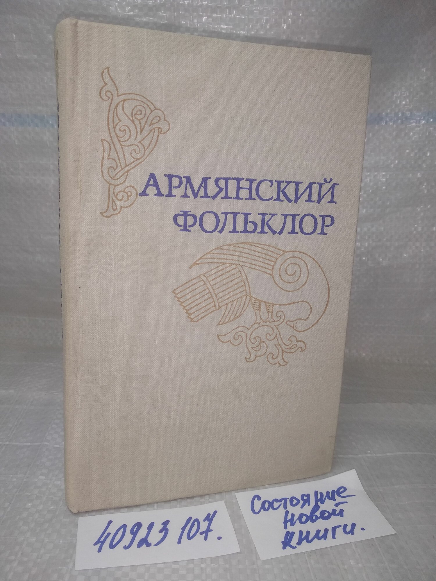 Армянский фольклор