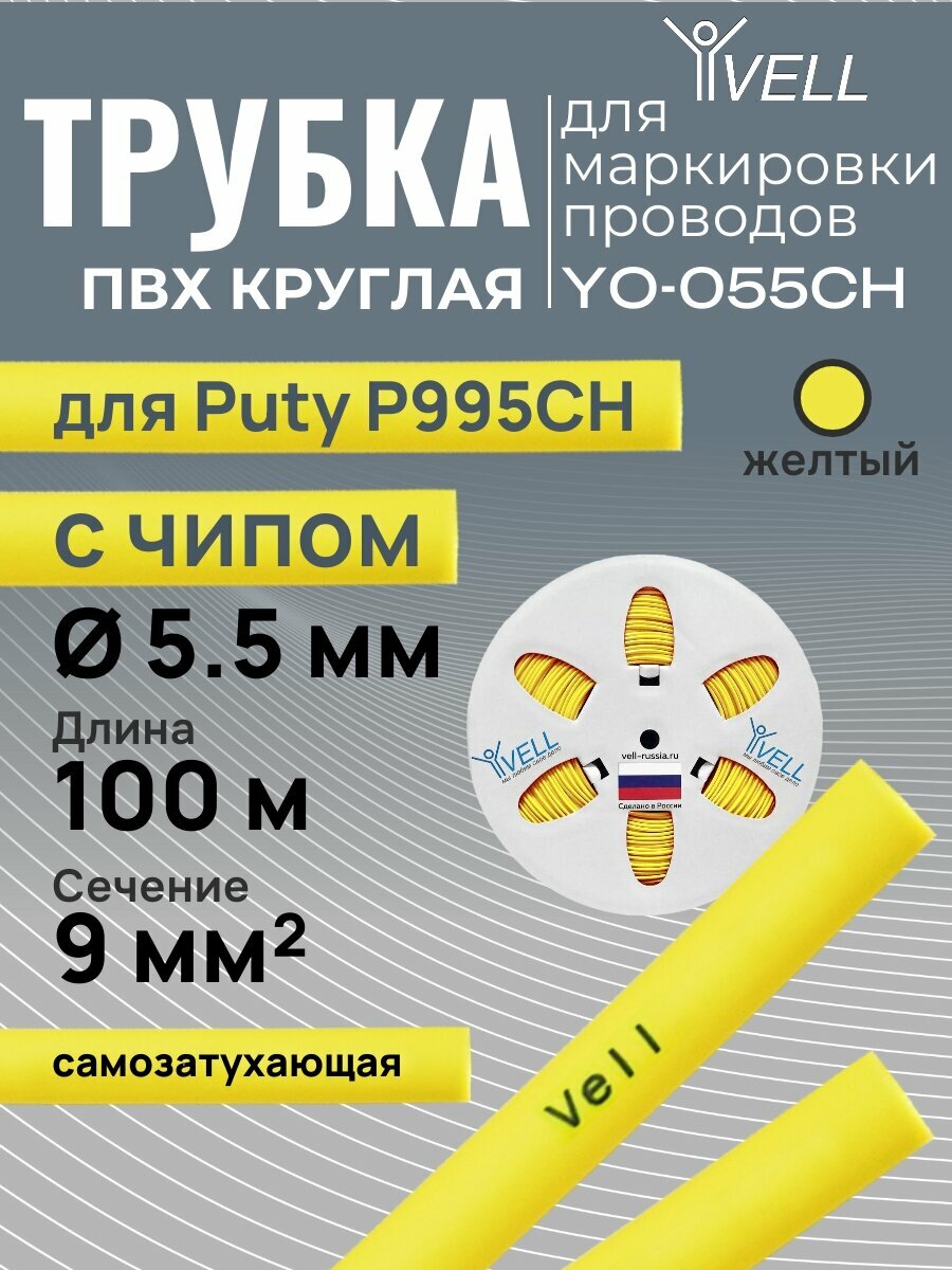 Трубка ПВХ круглая Vell YO-055CH с чипом для маркировки, d=5.5 мм, 100 м, желтая, для Puty P995CH {378052CH}