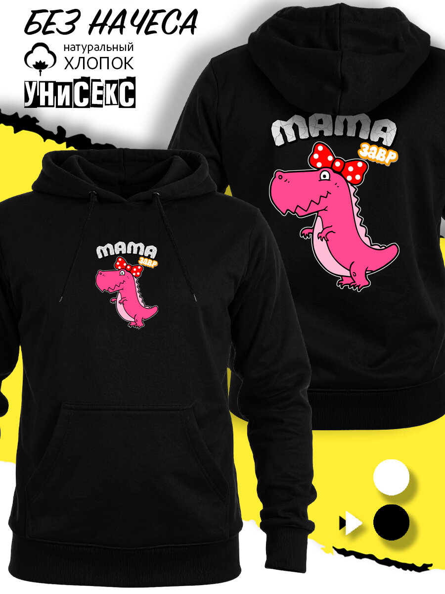 Худи Толстовка свитшот мама завр с динозавром
