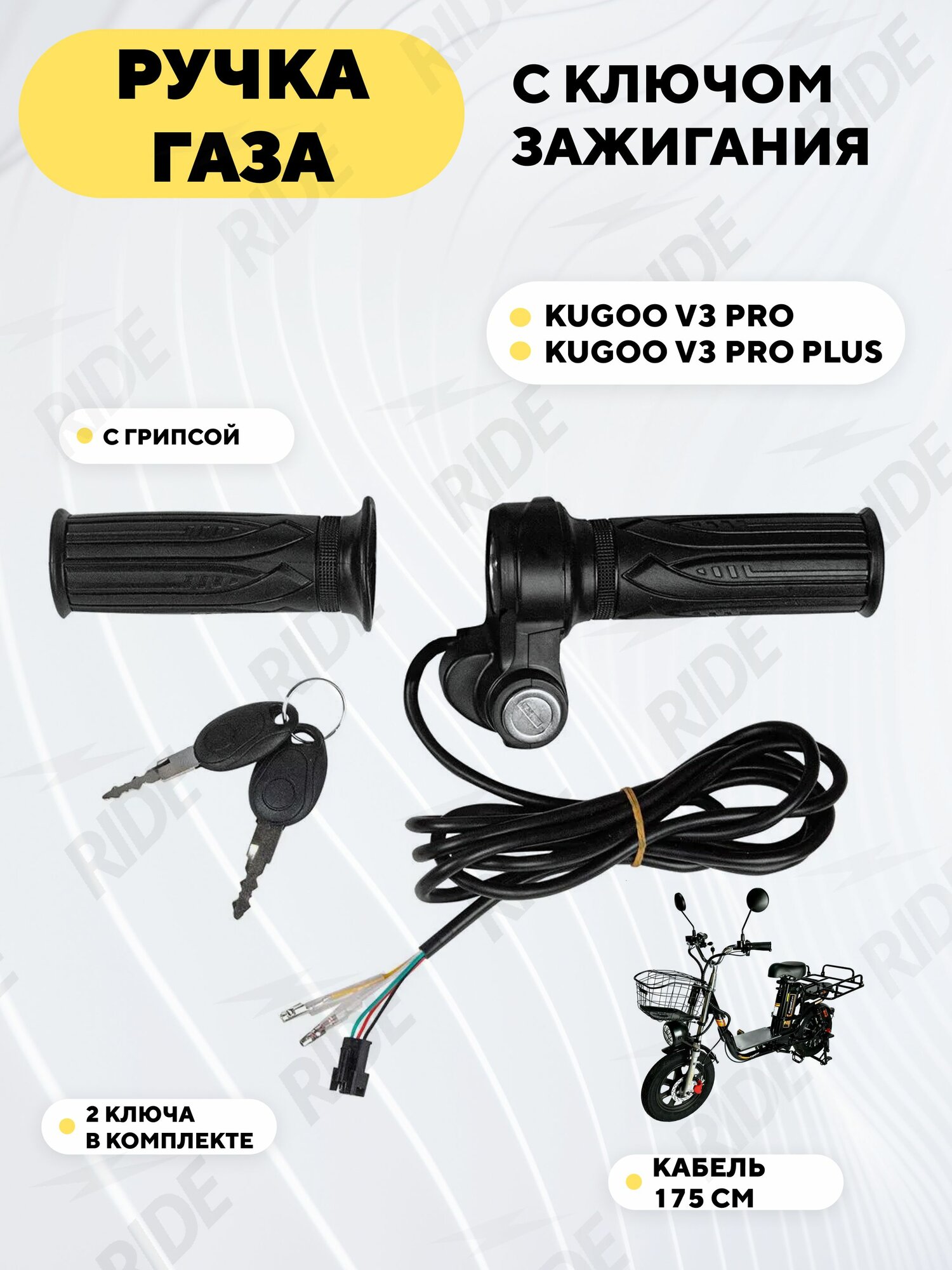 Ручка газа с ключом зажигания для электровелосипеда Kugoo V3 Pro, Pro Plus