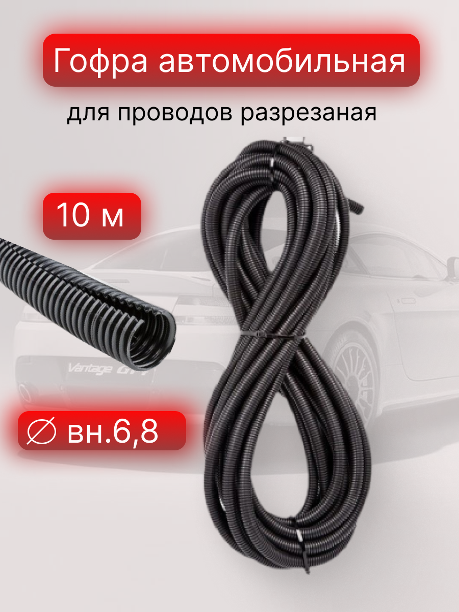 Трубка изоляционная гофра разрезная Ø 6,8/9,7 мм 10м автомобильная