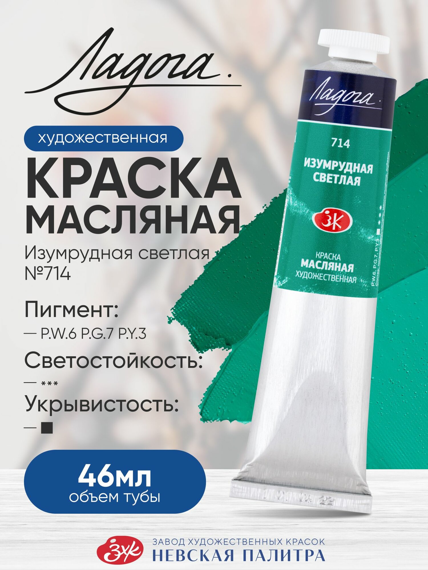 Ладога масло изумрудная светлая 714 туба 46 мл